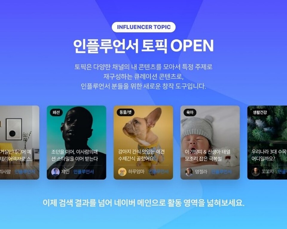 샐러던트리포트 - 네이버 인플루언서 메인 화면으로… 큐레이션 콘텐츠 ‘인플루언서 토픽’ 오픈