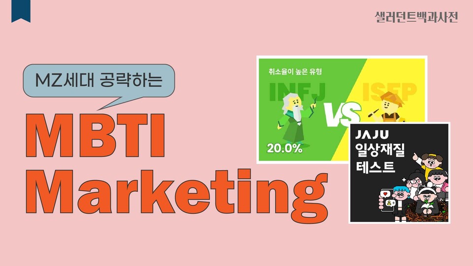 샐러던트리포트 - MZ세대와의 소통법, ‘MBTI 마케팅’