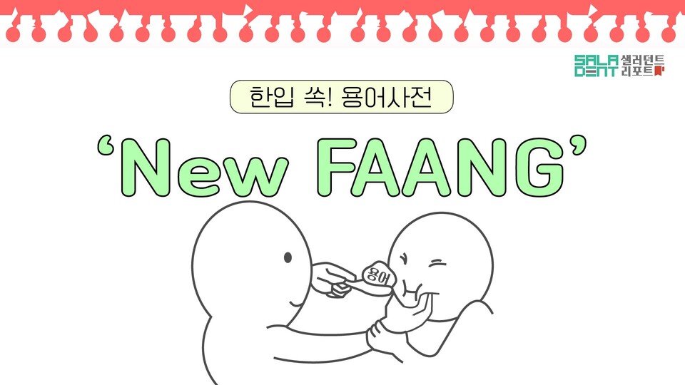 샐러던트리포트 - [한입 쏙! 용어사전] 뉴팡(New FAANG) 무슨 뜻이야?